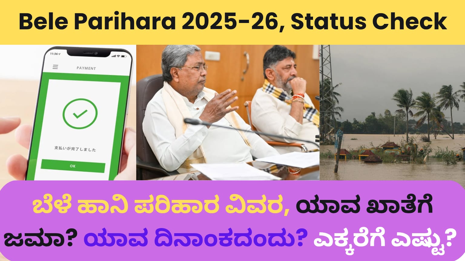 Bele Parihara 2025-26 :: ಬೆಳೆ ಹಾನಿ ಪರಿಹಾರ ವಿವರ, ಯಾವ ಖಾತೆಗೆ ಜಮಾ? ಯಾವ ...